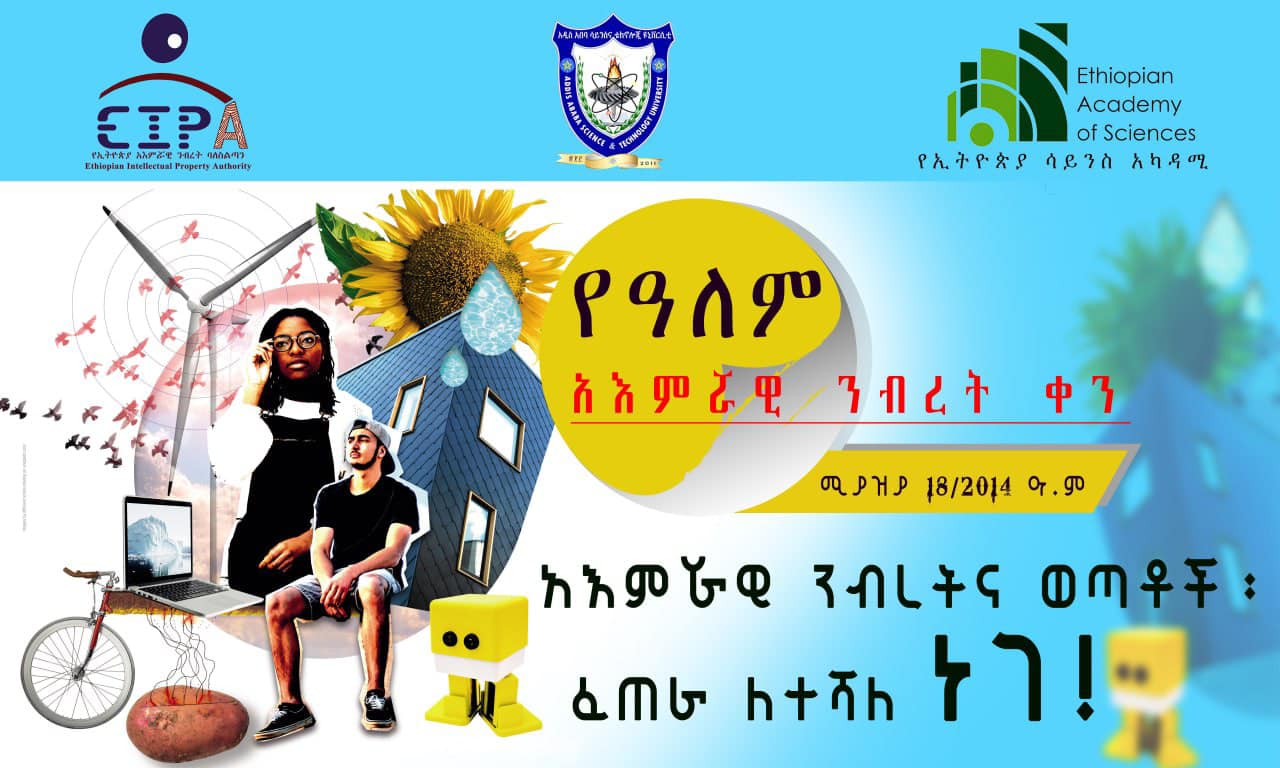 የ2014 ዓ/ም ዓለም አእምሯዊ ንብረት ቀን - Ethiopian Intellectual Property Authority
