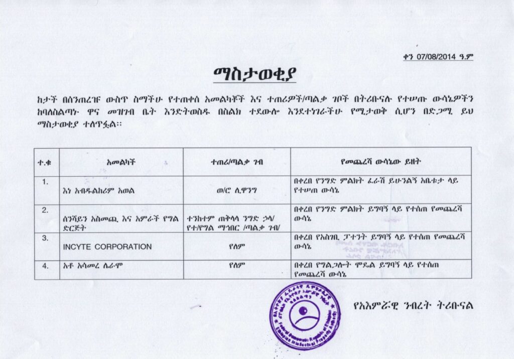 የአእምሯዊ ንብረት ትሪቡናል ማስታወቂያ - Ethiopian Intellectual Property Authority