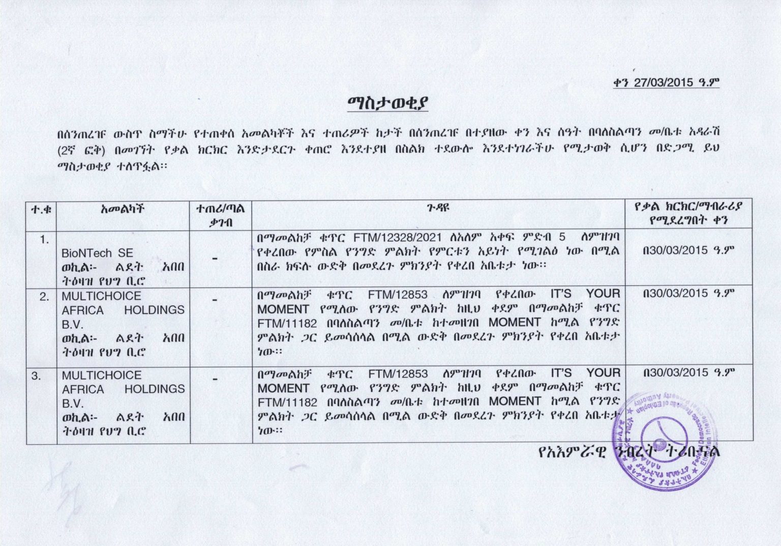 Tribunal Notice - Ethiopian Intellectual Property Authority