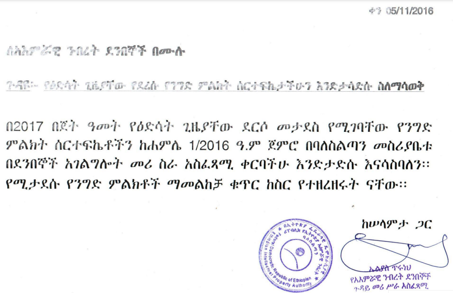 Notice – TM Reg. renewal - Ethiopian Intellectual Property Authority